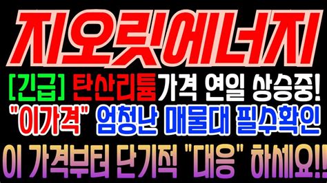 지오릿에너지 주식 270520 지오릿에너지주가전망 지오릿에너지리튬 지오릿에너지주가 지오릿에너지전망 지오릿에너지엑스트라릿