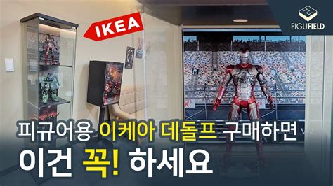 이케아 데돌프 유리장식장 배경이 있는 피규어 전용장식장으로 재탄생 시켰습니다 Youtube