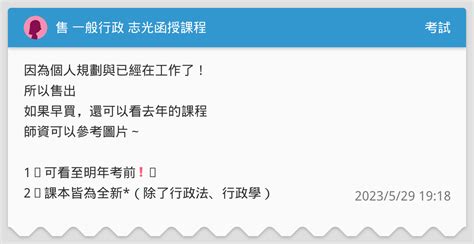 售 一般行政 志光函授課程 考試板 Dcard