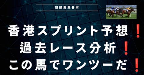 香港スプリント予想！大量過去レース分析法！ワンツー的中だ！