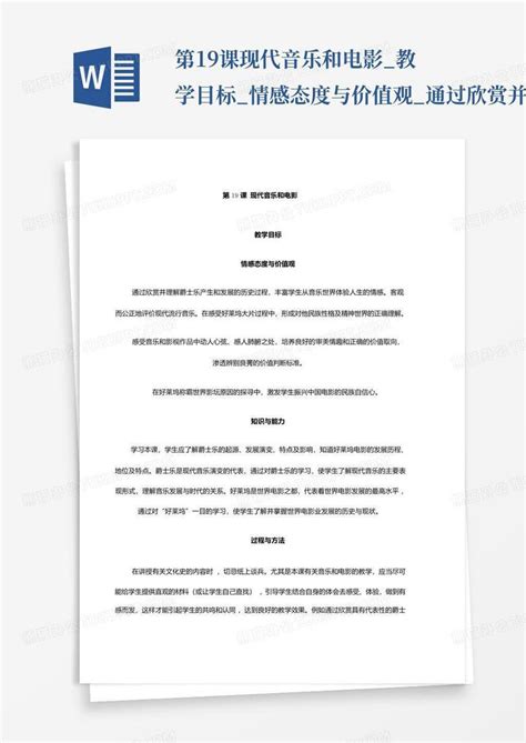 第19课现代音乐和电影教学目标情感态度与价值观通过欣赏并理解word模板下载编号qpmdyjry熊猫办公