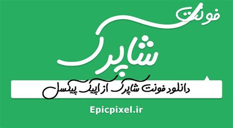 دانلود فونت شاپرک فارسی رایگان ⚡ اپیک پیکسل