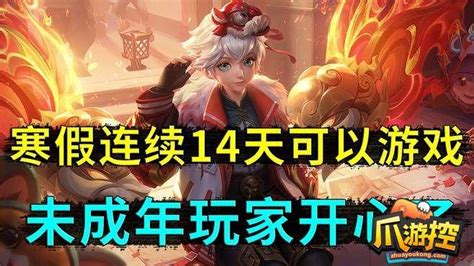 王者荣耀寒假未成年能玩多久