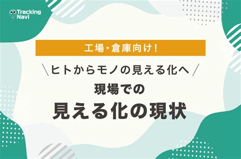 コラム一覧｜工場・倉庫の作業者の動線分析 見える化、業務改善、生産性向上ならトラッキングナビ