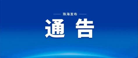10月11 12日，香洲区拱北、吉大全域及前山部分社区继续开展大规模核酸筛查采样检测时间前山街道