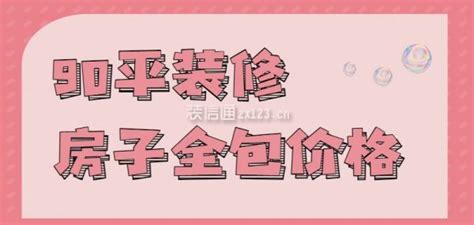 装修房子全包价格一般多少90平装修报价装信通网
