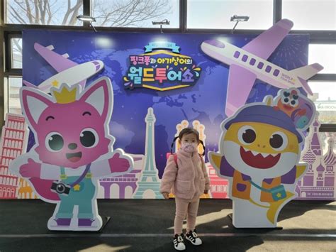 [유아공연 어린이공연] 핑크퐁과 아기상어의 월드투어쇼 핑크퐁 아기상어 어린이뮤지컬 패밀리 뮤지컬쇼 튼튼쌤 네이버 블로그