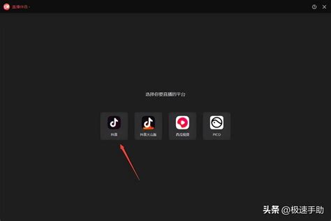 PC版抖音怎么直播电脑开直播的方法及步骤 超梦电商