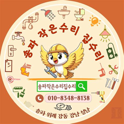 송파 작은수리 집수리 동네업체