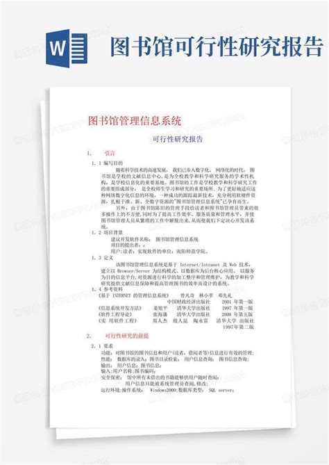 图书馆信息管理系统可行性研究报告Word模板下载 编号lrxpxevv 熊猫办公