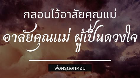 กลอนไว้อาลัย อาลัยคุณแม่ ผู้เป็นดวงใจ กลอนงานฌาปนกิจ Youtube
