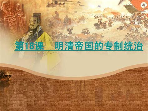 第18课 明清帝国的专制统治word文档在线阅读与下载无忧文档