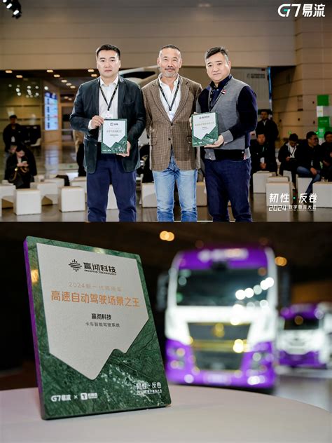 2024数字物流大会｜嬴彻科技荣获“高速自动驾驶场景之王”