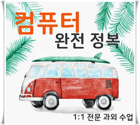 성북구 컴퓨터과외 송파구 방문과외 양천구 엑셀 컴퓨터자격증 네이버 블로그