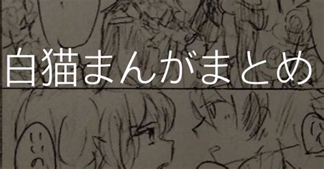 白猫プロジェクト 白猫漫画まとめ2 もくずのイラスト Pixiv