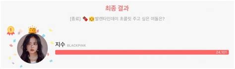 블랙핑크 지수 밸런타인데이에 초콜릿 주고 싶은 여돌 1위