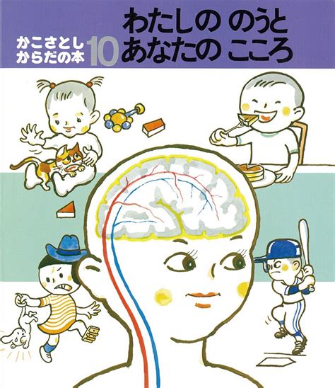 わたしののうとあなたのこころ かこさとし からだの本 かこ さとし 本 通販 Amazon