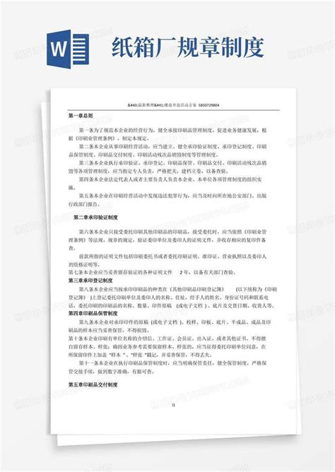 印刷五项制度word模板下载编号qkpvvodo熊猫办公