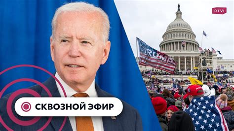 План Байдена в Конгрессе вакцина Pfizer для детей люди из команды Трампа дают показания Youtube