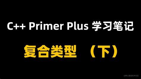 c primer plus学习笔记之复合类型（下） 掘金
