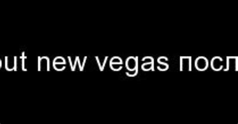 Патч для Fallout New Vegas последняя версия Album On Imgur