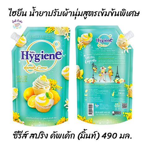 ไฮยีน น้ำยาปรับผ้านุ่มสูตรเข้มข้นพิเศษ ดิลิเชียส ซีรีส์ สปริง คัพเค้ก