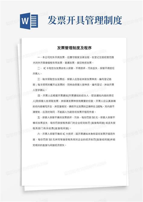 发票管理制度及程序word模板下载 编号lopvygpb 熊猫办公