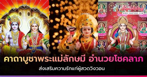 คาถาบูชาพระแม่ลักษมี อำนวยโชคลาภ ส่งเสริมความรักแก่ผู้สวดวิงวอน