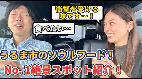 【沖縄ドライブトーク後編】うるま市のソウルフードが衝撃すぎた絶景スポットも同時紹介！ Youtube