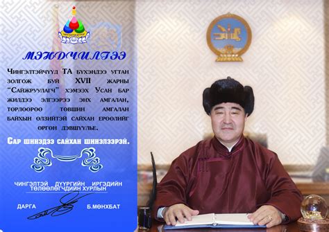 Xvii жарны “Сайжруулагч” хэмээх Усан бар жилийн МЭНДЧИЛГЭЭ