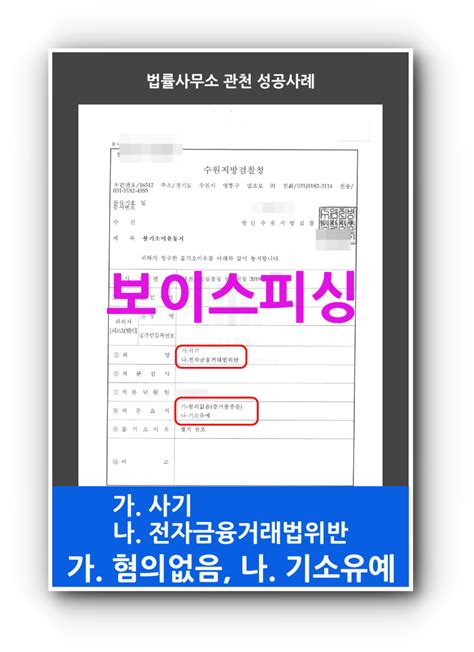 보이스피싱 가 사기 나전자금융거래법위반 가 혐의없음 나 기소유예 경찰 검찰 · 처분 법률사무소 관천