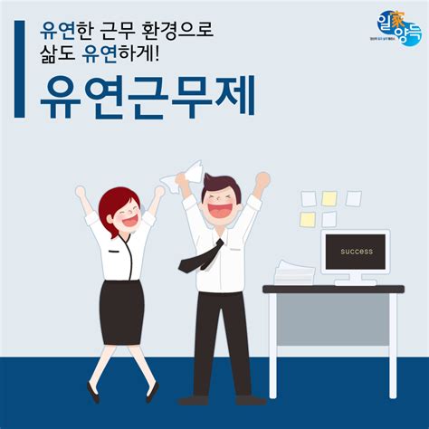고용노동부 일생활균형 유연한 근무 환경으로 삶도 유연하게 변화시켜주는 유연근무제 함께 알아볼까요