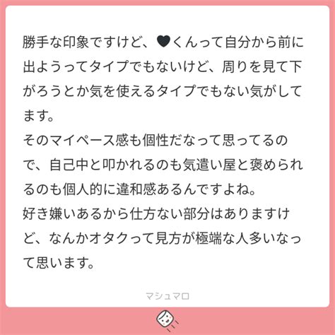 勝手な印象ですけどくんって自分から前に出ようってタイプでもないけど周りを見て下がろうとか気を使えるタイプでもない気がしてます そのマイペース感も個性だなって思ってるので自己中と叩か