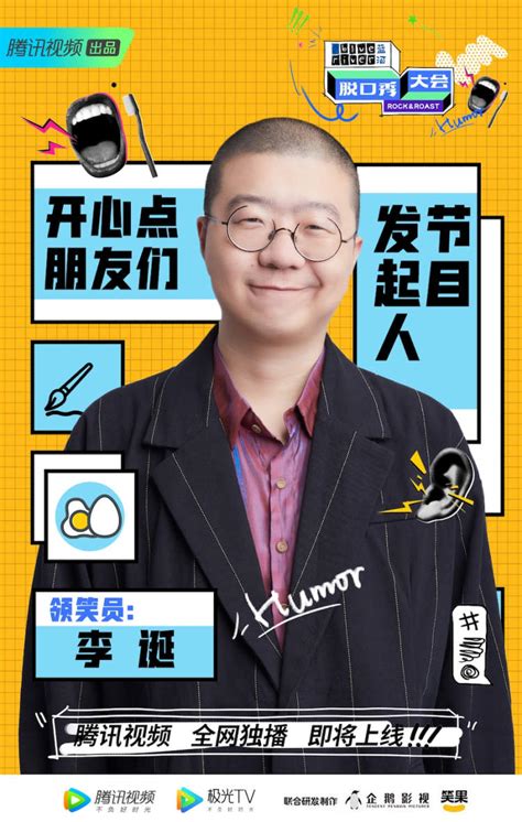 李诞携手张雨绮罗永浩，《脱口秀大会》第三季带入全新视角 周到上海