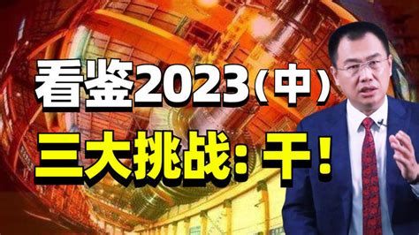 2023年中国经济面临的三大挑战 虎嗅网