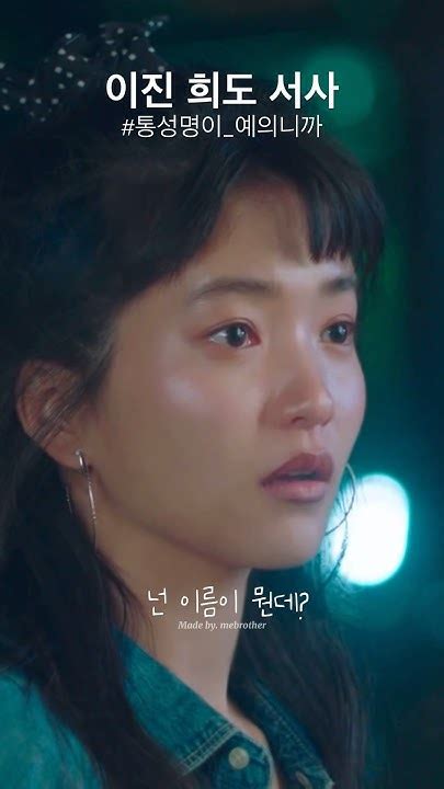 통성명이 예의니까 서로의 이름을 묻는 백이진 나희도 Youtube