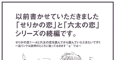 伊東せりか 六太とせりかの恋 さとのマンガ 南波六太 六せり せり六 Pixiv