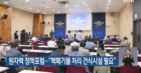 원자력 정책포럼핵폐기물 처리 건식시설 필요