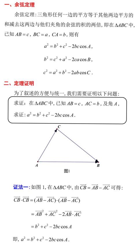 解三角形：余弦定理证明 三角函数 英才学习网
