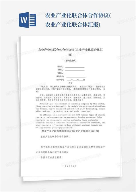 农业产业化联合体合作协议农业产业化联合体汇报word模板下载编号qwdaonwe熊猫办公