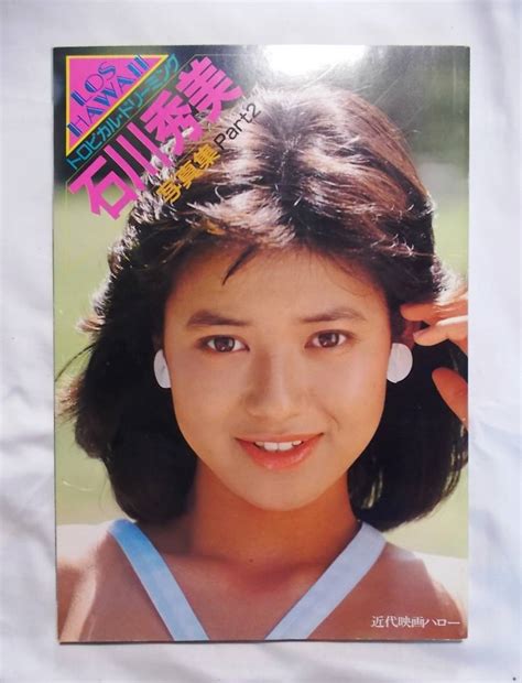【目立った傷や汚れなし】石川秀美 写真集 Part2★トロピカル・ドリーミング★近代映画社昭和59年4月発行★の落札情報詳細 ヤフオク