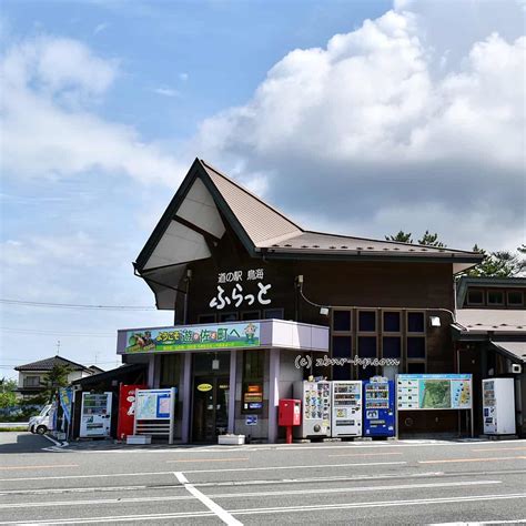 道の駅 鳥海ふらっとで車中泊はやめとけ 山形県飽海郡 シエルトラベル
