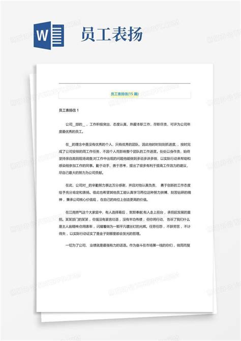 员工表扬信 15篇 Word模板下载 编号qggrrmza 熊猫办公