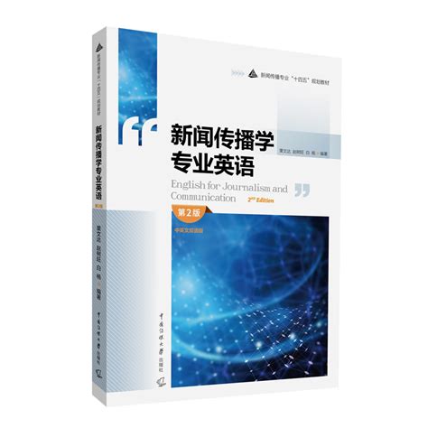 新闻传播学专业英语第2版 栗文达 哔哩哔哩
