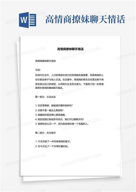 高情商撩妹聊天情话word模板下载编号qjadbpaw熊猫办公