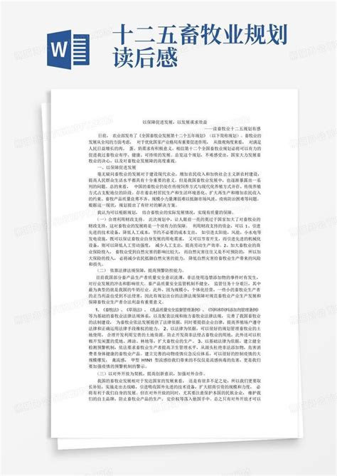 十二五畜牧业规划读后感 Word模板下载 编号qmnevoxb 熊猫办公