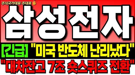 삼성전자 주가 전망 긴급 미국 반도체 난리났습니다장마감 긴급소식 대차잔고 7조 숏스퀴즈 곧 터집니다 매수준비 삼성전자 주식 분석 삼성전자 목표가 삼성