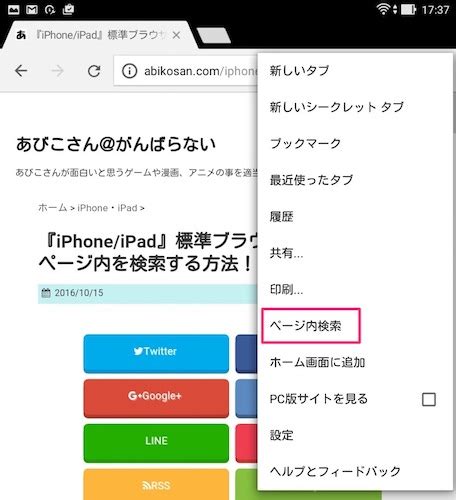 androidスマホのchromeブラウザでページ内検索する方法 あびこさん＠がんばらない