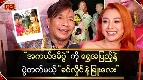 “အကယ်ဒမီ‌ပွဲ” ကို ရွှေအပြည့်နဲ့ပွဲတက်မယ့် “ခင်လှိုင်” နဲ့ “ခြူးလေး Youtube