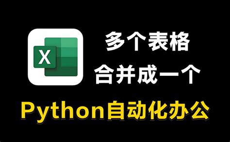Python批量合并365个工作表的2种方法 知乎